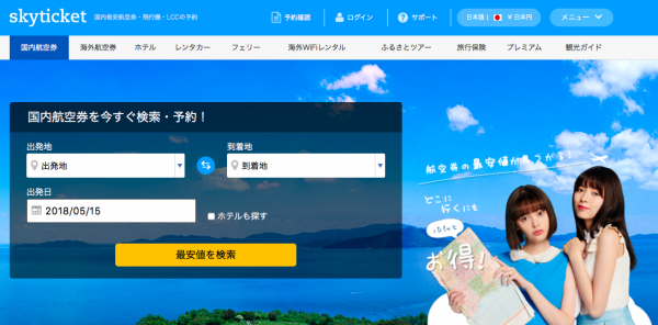 スカイチケット(Skyticket)の事務手数料を無料回避する方法 | 20代の個人旅行