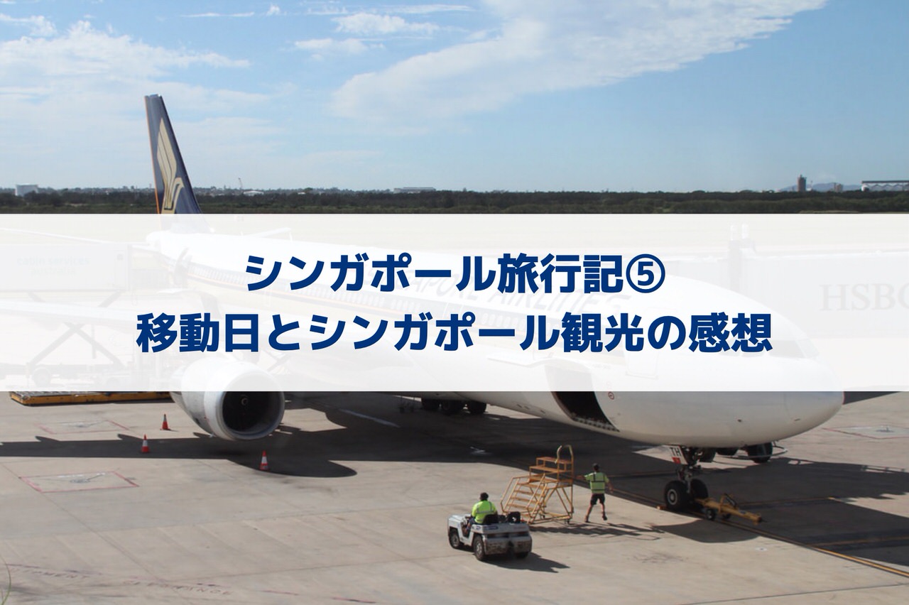 シンガポールエアライン(SQ620)での移動日とシンガポール観光の感想【2019年5月シンガポール旅行記⑤】 | 20代の個人旅行