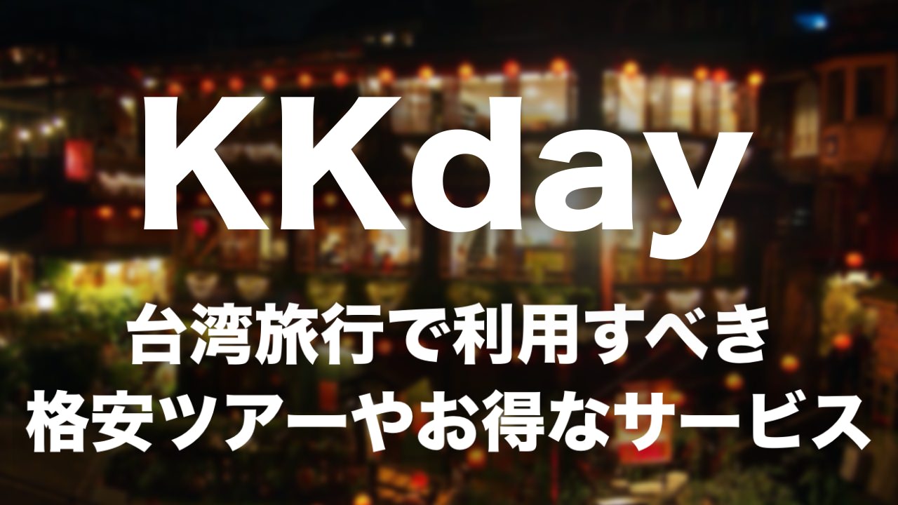 【KKday】台湾旅行で利用すべき格安ツアーやお得なサービスまとめ | 20代の個人旅行
