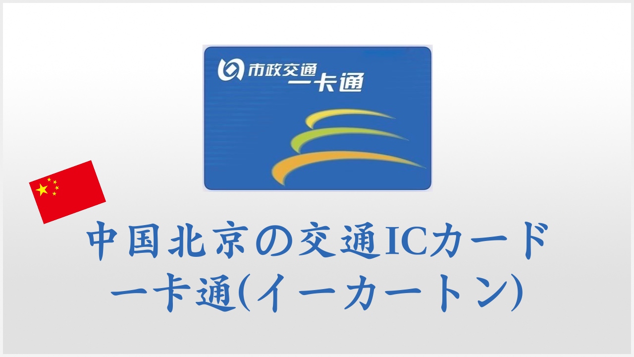 【中国北京】交通ICカード「一卡通(イーカートン)」の買い方・使い方 | 20代の個人旅行