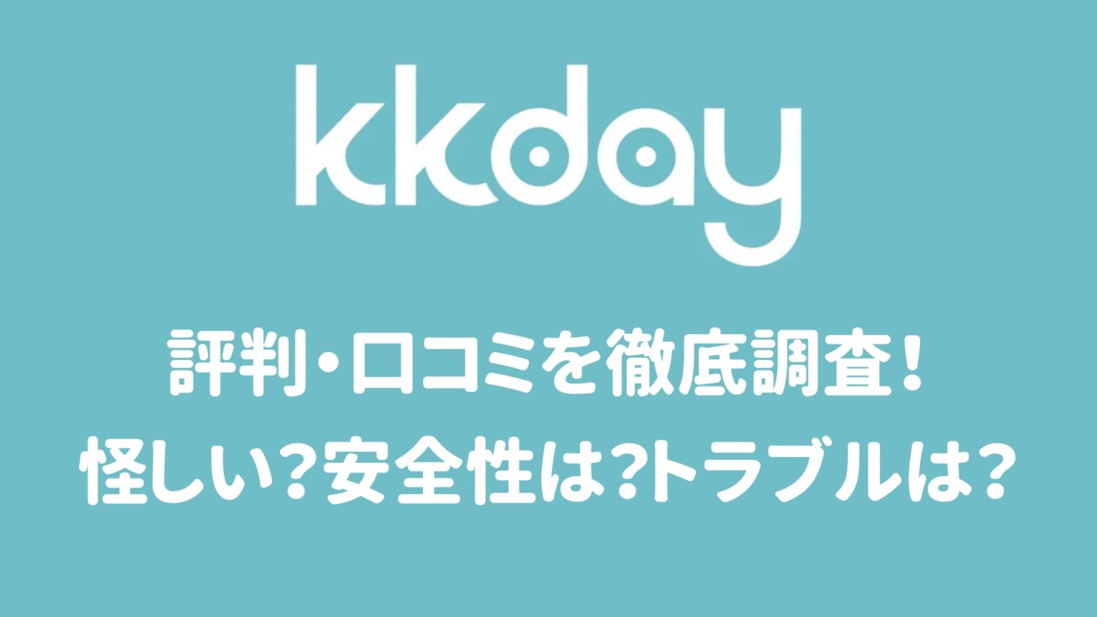 KKdayの評判・口コミを徹底調査！怪しい？安全性は大丈夫？トラブルはあった？ | 20代の個人旅行