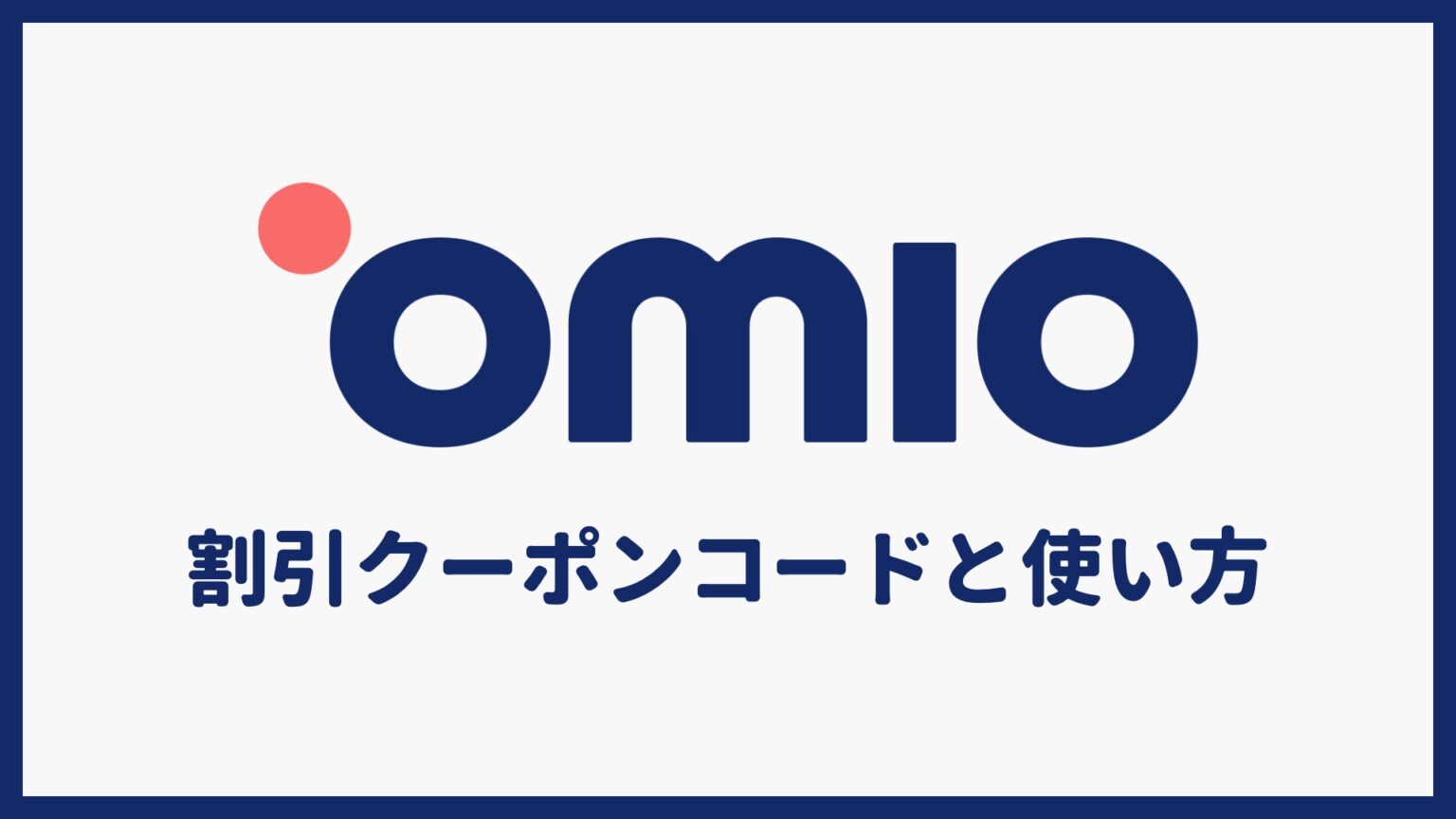 【2025年9月】Omioの割引クーポンコードと使い方！友達紹介・学割・初回割引で10％OFF | 20代の個人旅行